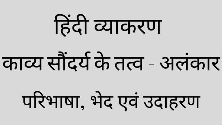 Alankar in Hindi | अलंकार की परिभाषा, भेद एवं उदाहरण | हिंदी व्याकरण