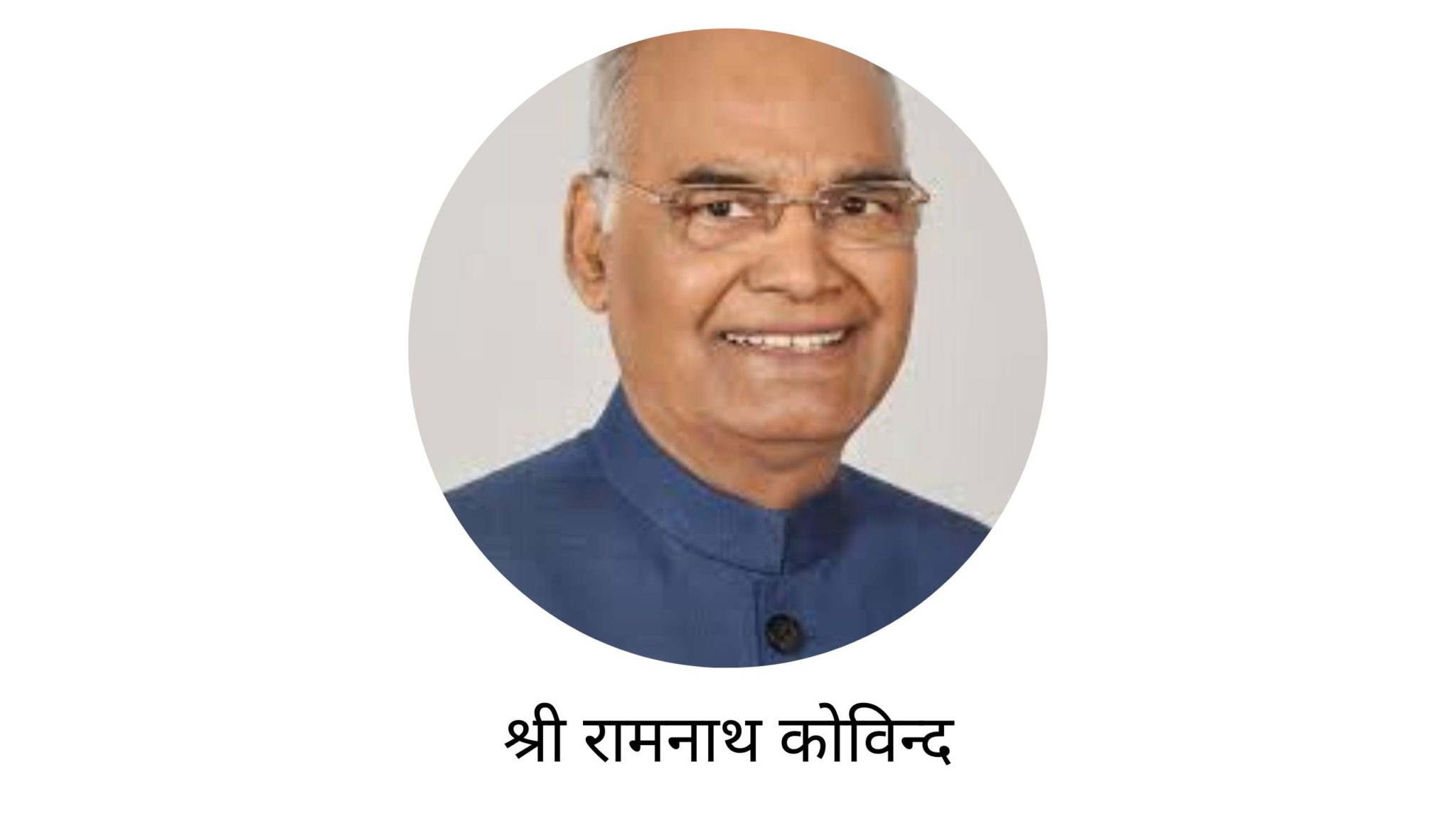 Ram Nath Kovind Biography in Hindi | श्री रामनाथ कोविन्द की जीवनी