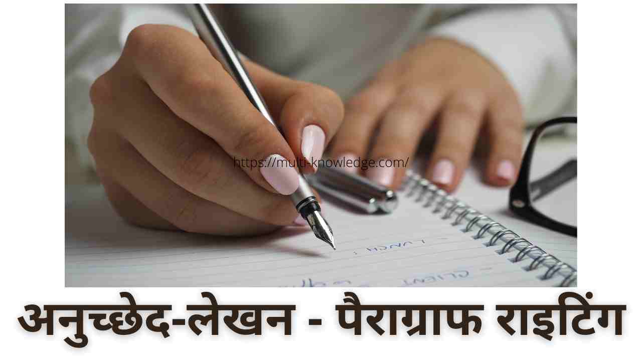 अनुच्छेद लेखन (Paragraph Writing in Hindi) क्या है | Anuchchhed Lekhan