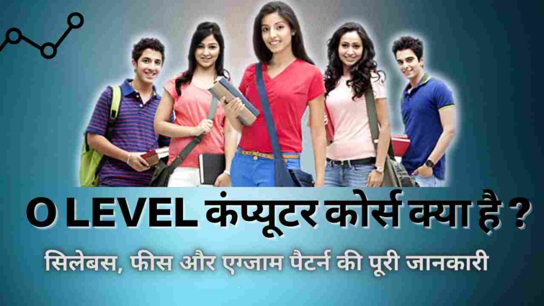 ओ लेवल कंप्यूटर कोर्स क्या है ? | What is O level Computer Course in Hindi